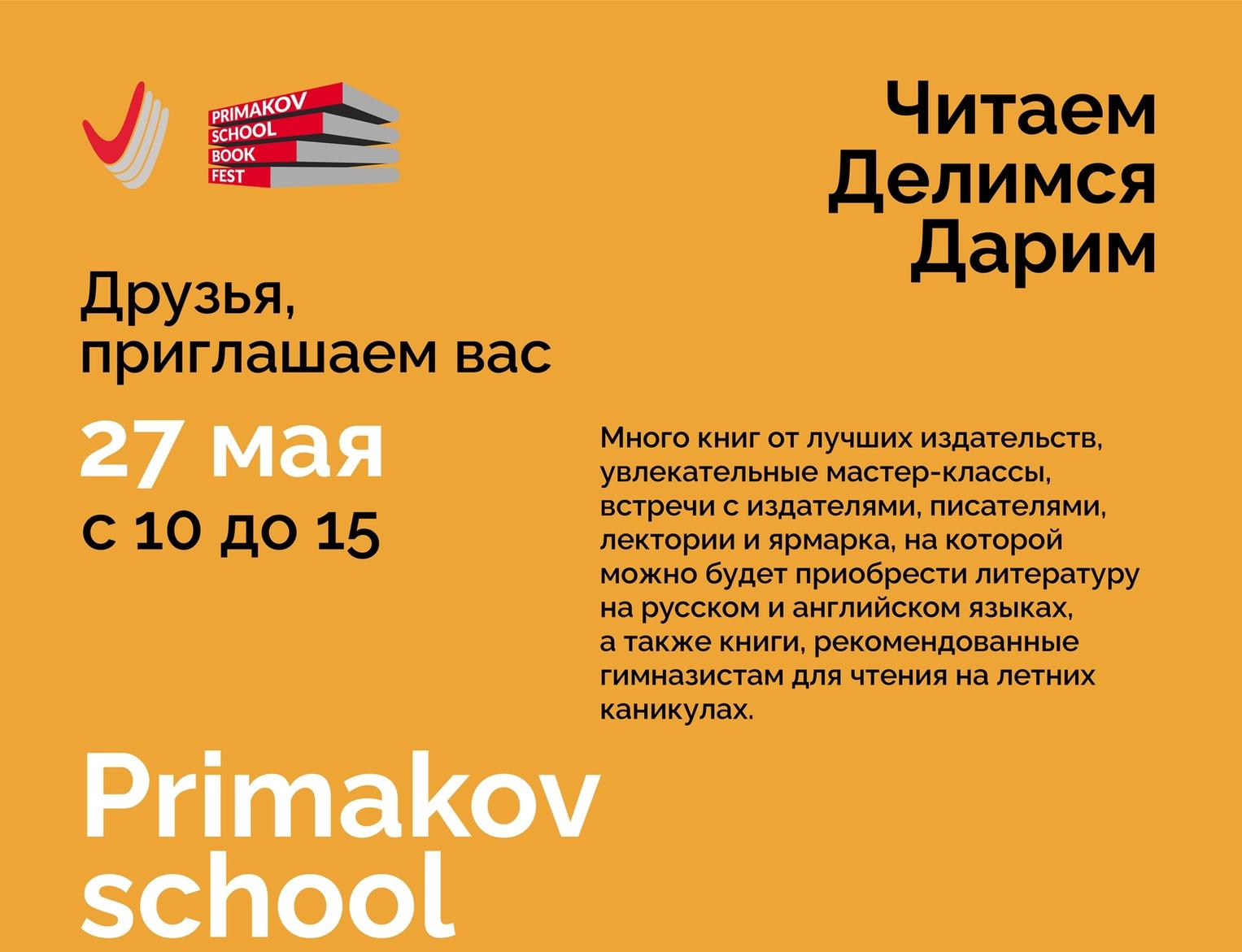 Блог: Книжный фестиваль Primakov School Book Fest — Издательство ...